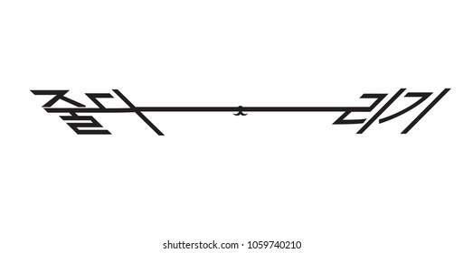 Tug War Korean Text Font Stock Vector (Royalty Free) 1059740210 ...