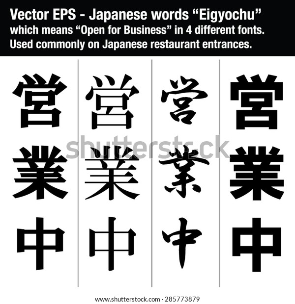 Typical Japanese Restaurant Store Open Sign Stock Vector (Royalty Free ...