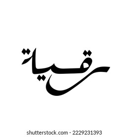 Typography Arabic Modern Style Word Hajj Stock Vector (Royalty Free ...
