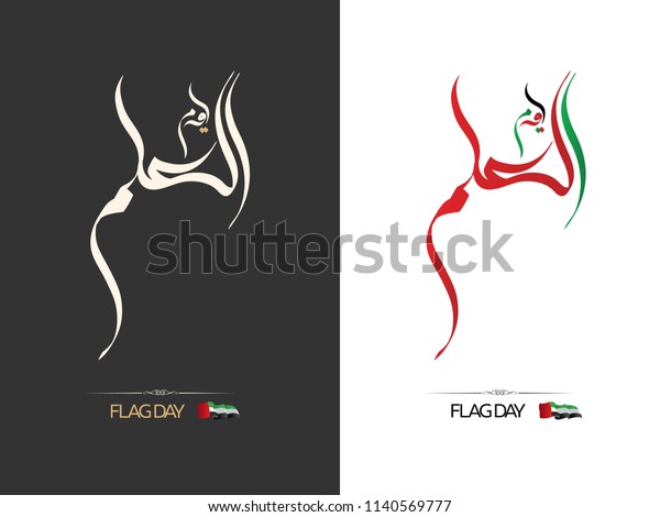 Uae Flag Day Written Arabic Stock Vector (Royalty Free) 1140569777 ...