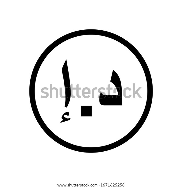 3,280 Dirham Symbol Images, Stock Photos & Vectors | Shutterstock