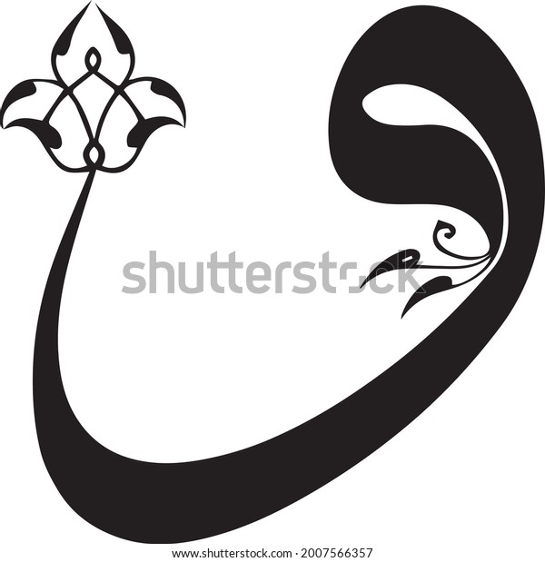 Vav Letter Calligraphy Arabic Stok Vektör (Telifsiz) 2007566357