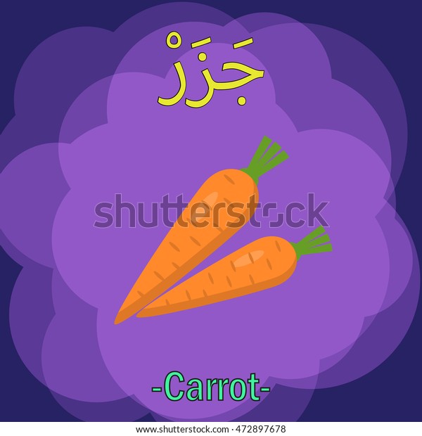 Vector Arabic Alphabet Vegetable Illustration Kids: เวกเตอร์สต็อก (ปลอด ...