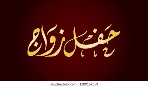 Invitation calligraphy Images, Stock Photos & Vectors | Shutterstock