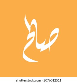 Vector Arabic Islamic Calligraphy Text Saleh: เวกเตอร์สต็อก (ปลอดค่า ...