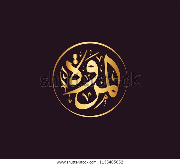 Vector Arabic Islamic Calligraphy Text Marwa Stock Vector (Royalty Free ...