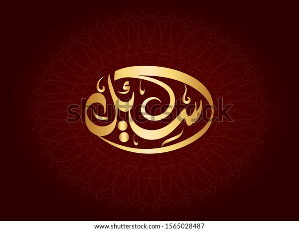 Vector Arabic Islamic Calligraphy Text Aseel Stock Vector (Royalty Free ...