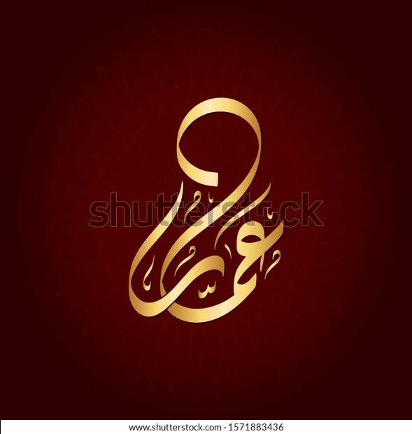 Vector Arabic Islamic calligraphy of text ( Ammar ) an islamic arabic ...