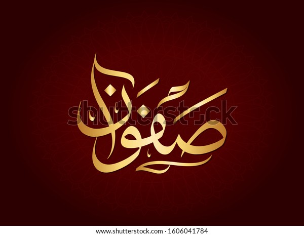 Vector Arabic Islamic Calligraphy Text Safwan Stock Vector (Royalty ...