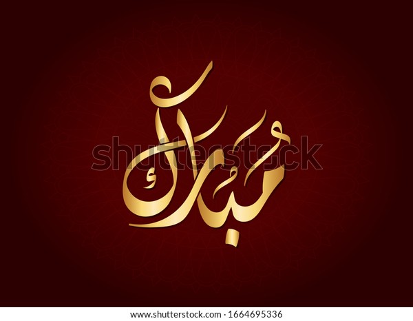 Vector Arabic Islamic Calligraphy Text Mubarak Stock Vector (Royalty ...