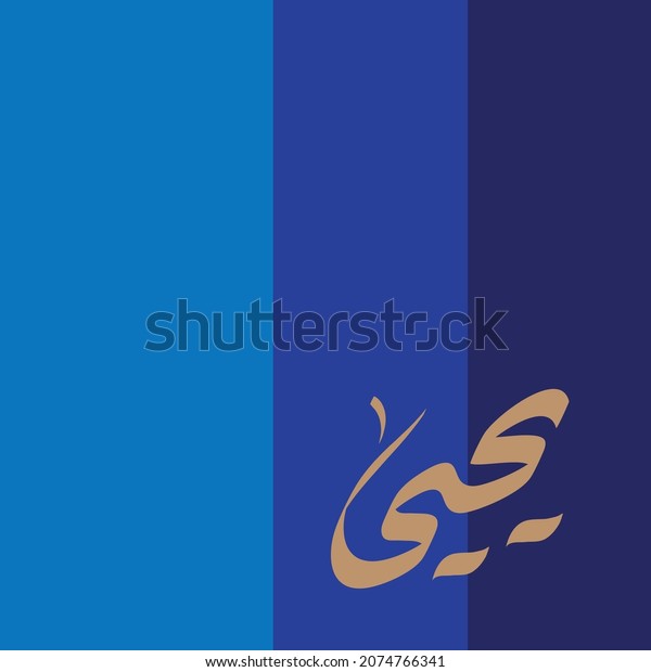 Vector Arabic Islamic Calligraphy Text Yahya Stock Vector (Royalty Free ...