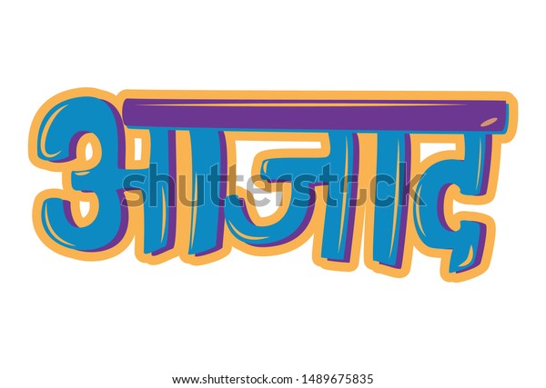 Vector Cartoon Illustration Text Sticker Aajaad Stock Vector (Royalty ...