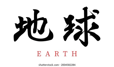 Vector Chinese Brush Calligraphy Word Earth Stock Vector (Royalty Free ...
