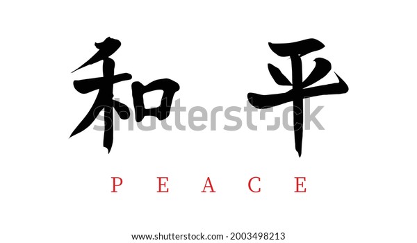 Vector Chinese Brush Calligraphy Word Peace Stock Vector (Royalty Free ...