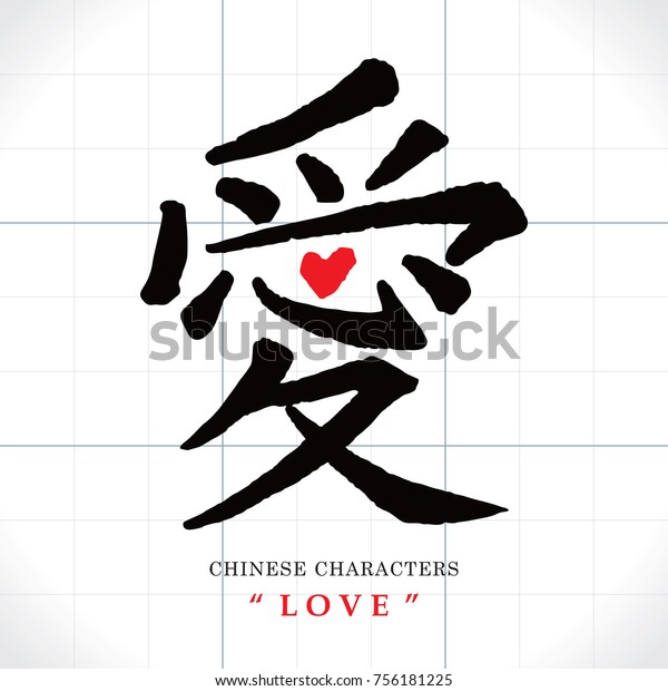 Vector Chinese Characters Love Stock Vector (Royalty Free) 756181225 ...