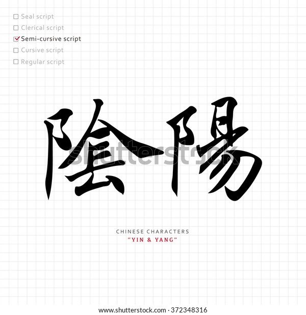 Vector Chinese Letter Calligraphy Hieroglyph Scripts Stock Vector ...