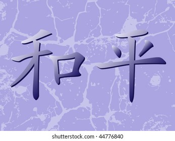Vector Chinese Peace Calligraphy On Cracked Stock Vector (Royalty Free ...