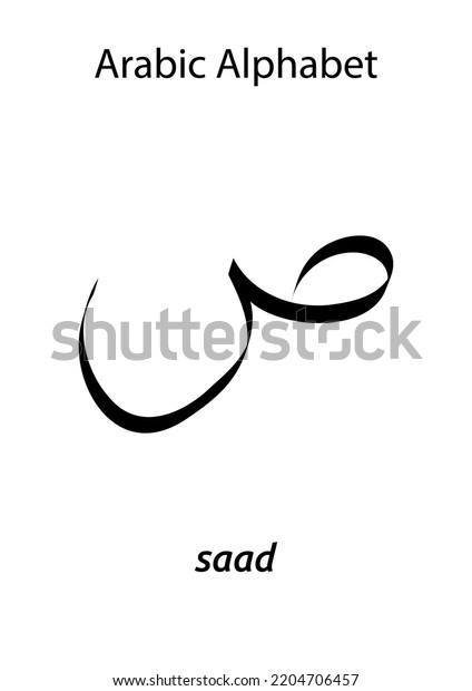 Vector Graphic Arabic Alphabet Saad On Stock Vector (Royalty Free ...