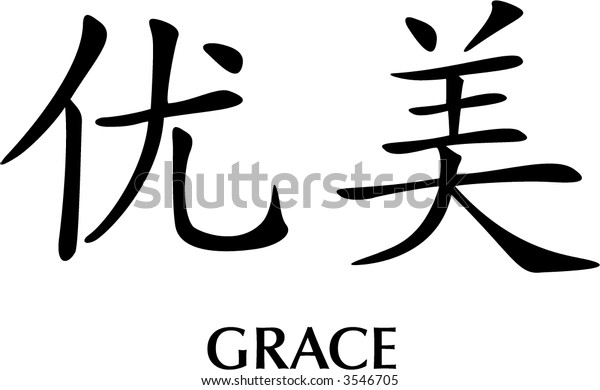 Vector Illustration Chinese Character Meaning Grace Stock Vector ...