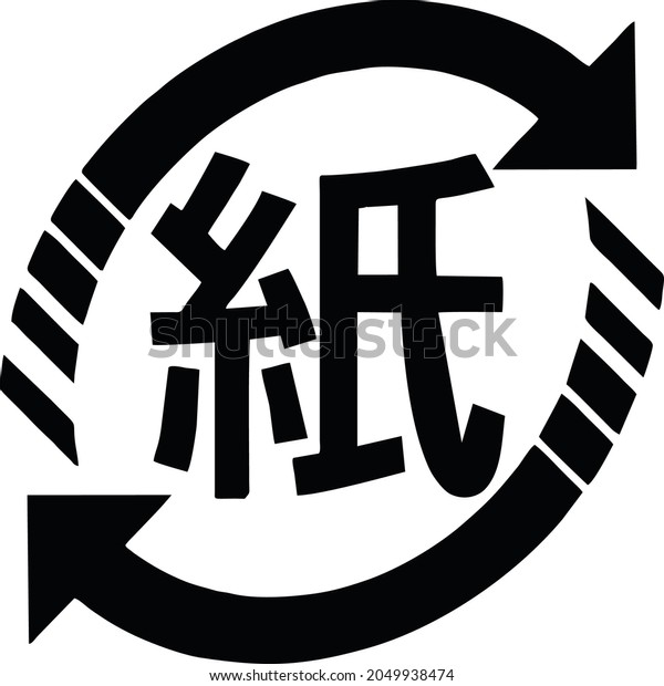 2,531件の「Japanese recycling symbols」の画像、写真素材、ベクター画像 | Shutterstock