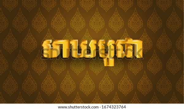 Vector Khmer Typography Stylized Golden 3d Stock Vector (Royalty Free ...