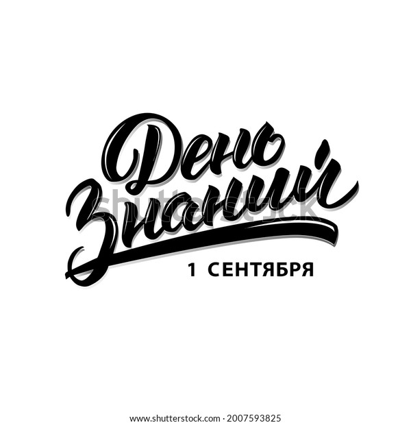 Vector Lettering 1 September Russian Translation Stock Vector (Royalty ...