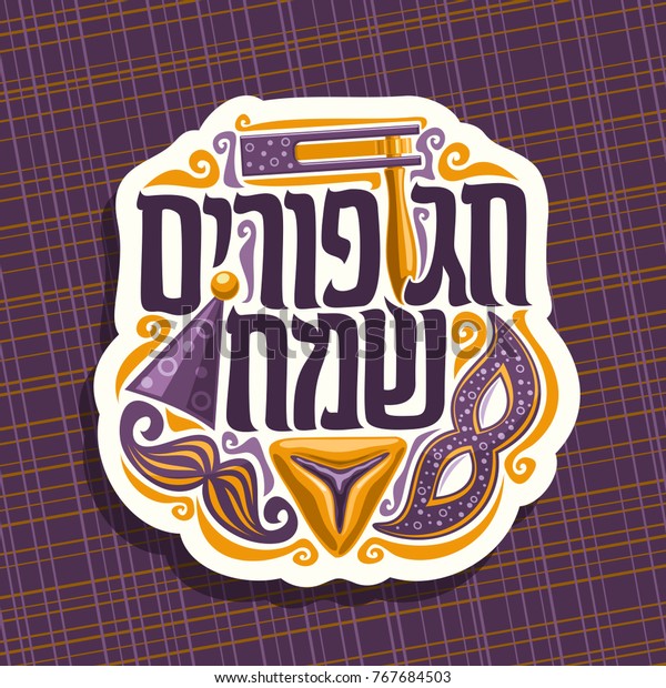 Vector Logo Happy Purim Poster Carnival Stock Vector (Royalty Free ...