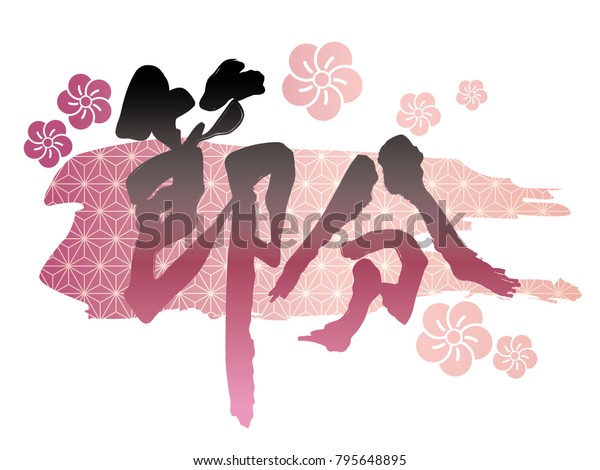 Vector Logo Illustration Japanese End Winter Stock Vector (Royalty Free ...