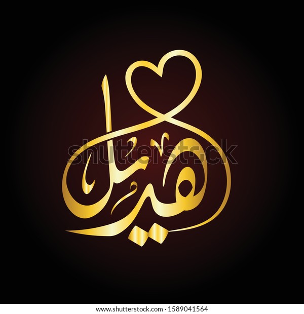 Vector Naem Arabic Calligraphy Hadeel Stock Vector (Royalty Free ...