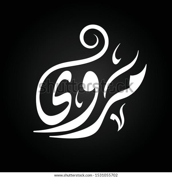 Vector Naem Arabic Calligraphy Marwa Stock Vector (Royalty Free ...