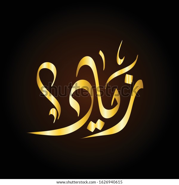 Vector Naem Arabic Calligraphy Ziyad Stock Vector (Royalty Free ...