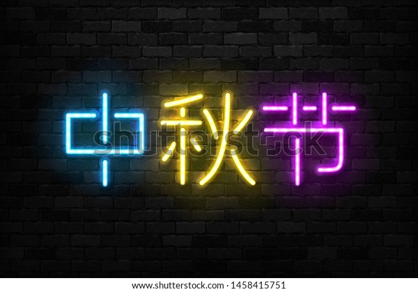 Vector Realistic Isolated Neon Sign Mid Stock Vector (Royalty Free ...