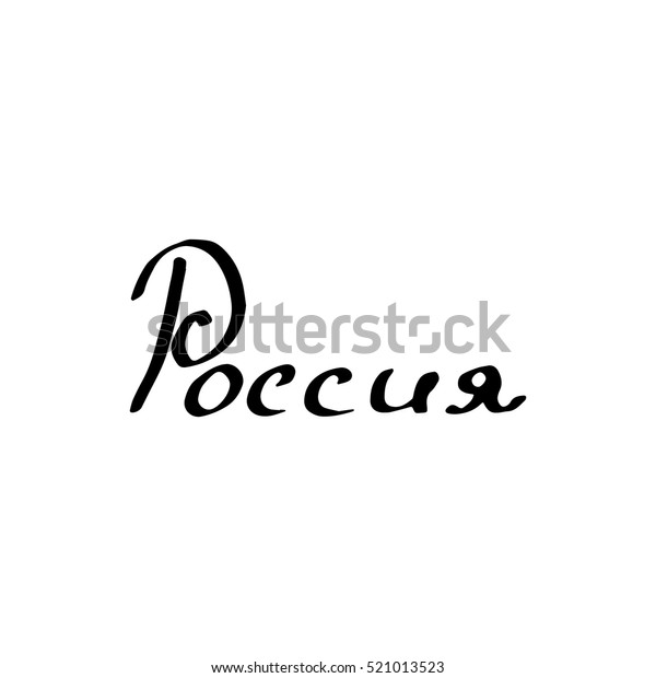 Vector Russia Lettering Russian Language: vector de stock (libre de ...