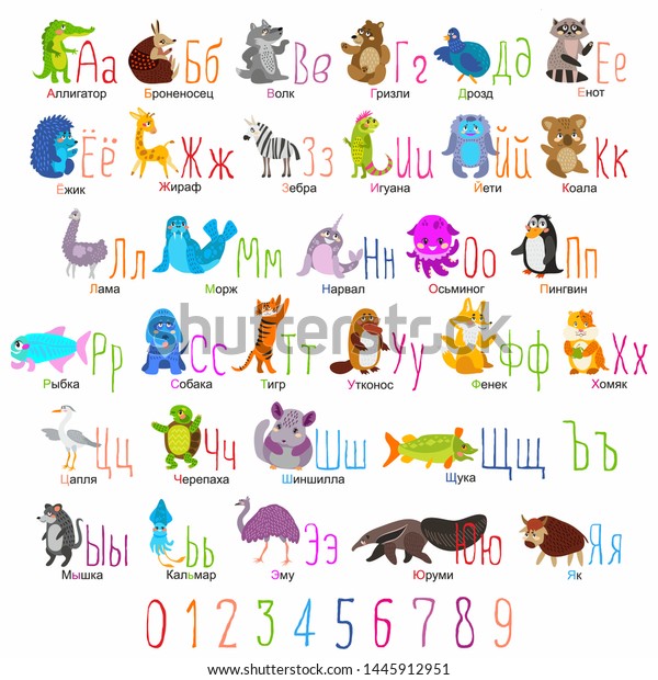 Vector Russian Alphabet Animals Bright Joyful 库存矢量图（免版税）1445912951 ...