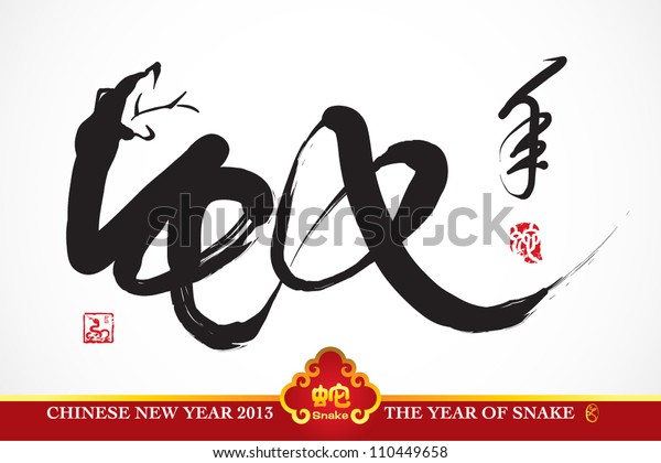 Vector Snake Calligraphy Chinese New Year Stock Vector (Royalty Free ...