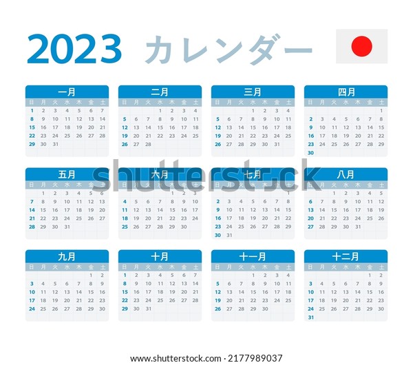 Vector Template Color 2023 Calendar Japanese: เวกเตอร์สต็อก (ปลอดค่า ...