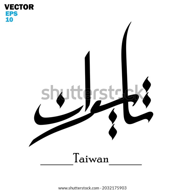 Vector Word Taiwan One Country Names Stock Vector (Royalty Free ...