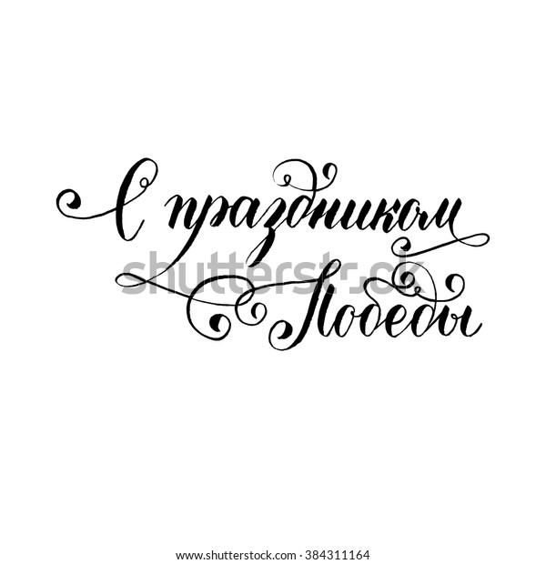 Victory Card Poster On 9th May Stock Vector (Royalty Free) 384311164 ...