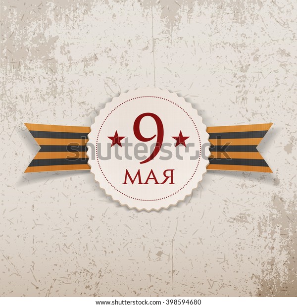 Victory Day May 9th Realistic Banner Stock Vector (Royalty Free ...