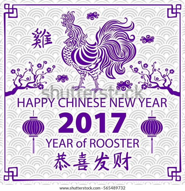 Violet Calligraphy 2017 Happy Chinese New Stock Vector (Royalty Free ...