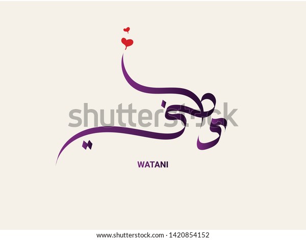 Watani Written Arabic Calligraphy Best National Stock Vector (Royalty ...