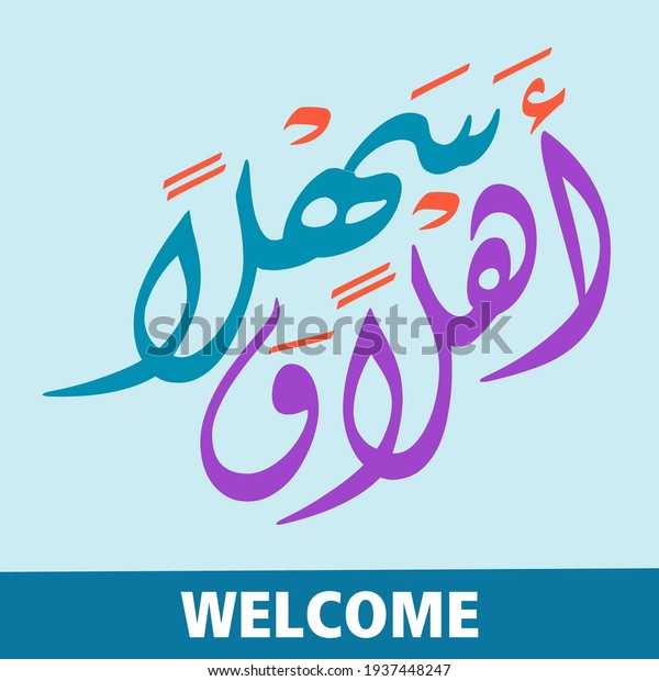 Welcome Arabic Caligraphic Vector Illustration Eps Stock Vector ...