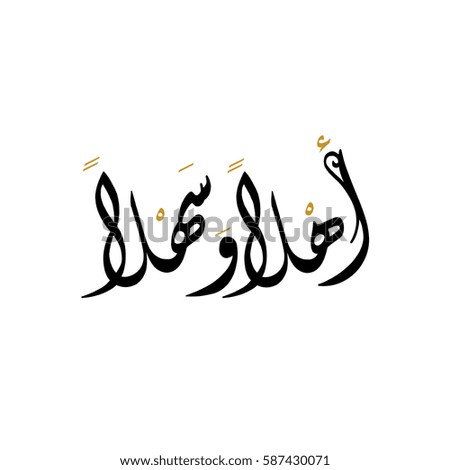 Welcome Arabic Calligraphy Type Word Welcome Stock Vector (Royalty Free ...