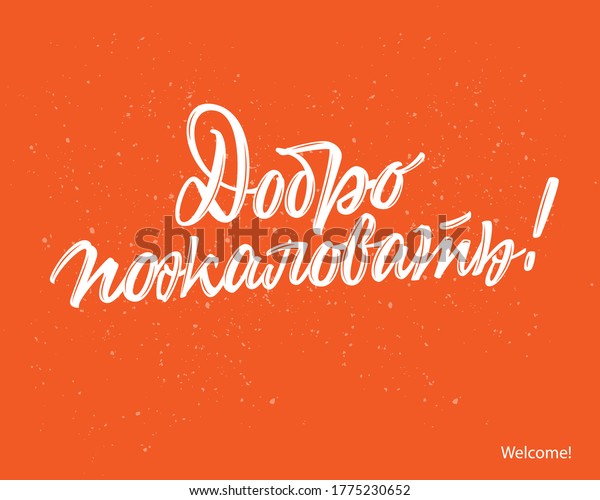 Welcome Russian Language Vector Lettering Sign Stock Vector (Royalty ...