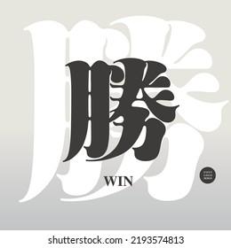 Win Chinese Lettering Type Design Competition Stock Vector (Royalty ...