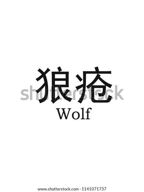 Wolf Chinese Character Stock Vector (Royalty Free) 1141071737 ...