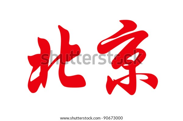 Word Beijing Chinese Characters Stock Vector (Royalty Free) 90673000