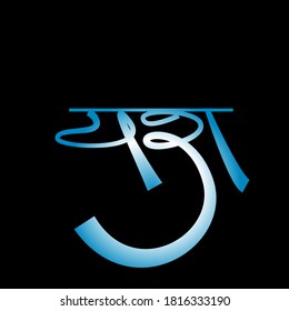 4 Yash calligraphy Images, Stock Photos & Vectors | Shutterstock