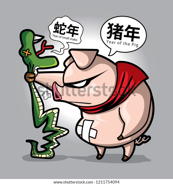 Year Pig Vs Snake Pig Fight Stock Vector (Royalty Free) 1211754094