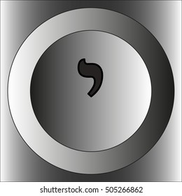 18 Hebrew Letter Yud Images, Stock Photos & Vectors | Shutterstock